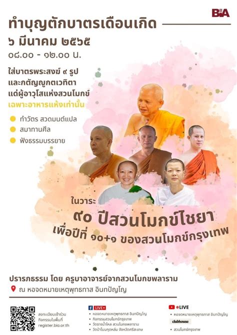 Photo Gallery สวนโมกข์กรุงเทพ ชวนร่วมตักบาตรเดือนเกิดและสวนโมกข์เสวนา มีนาคม ๒๕๖๕