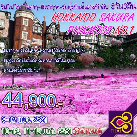 🌸hokkaido Sakura Pinkmoss No 1🌸 ซัปโปโร โอตารุ ชมซากุระ ชมทุ่งพิงค์มอสandทิวลิป 5วัน 3คืน 🛫เดินทาง