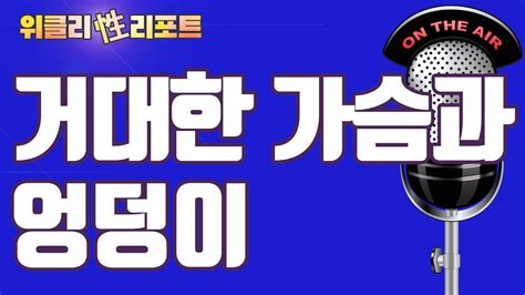 거대한 가슴과 엉덩이 [위클리 성리포트 49편] Youtube