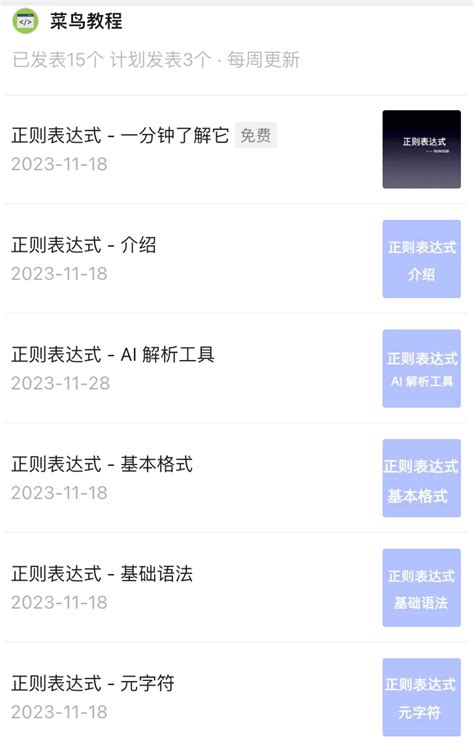 正则表达式入门教程 菜鸟教程