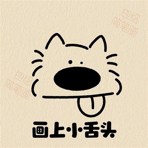 大鼻子小狗简笔画（汇总11张）简笔画图片大全