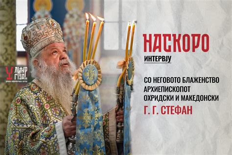 Најава Интервју со Архиепископот Охридски и Македонски г г Стефан Литургија мк