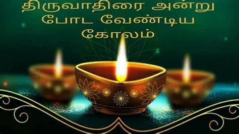 திருவாதிரை அன்று போட அழகான கோலம் Youtube