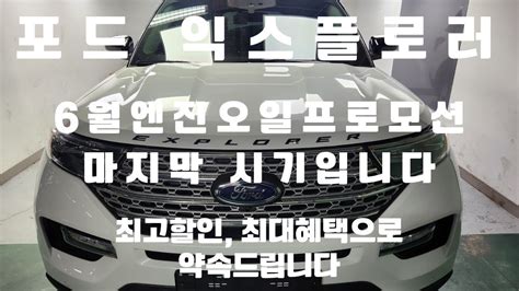 6월 포드 익스플로러 평생엔진오일 프로모션 마지막 달 최고할인으로출고도와드립니다 Youtube