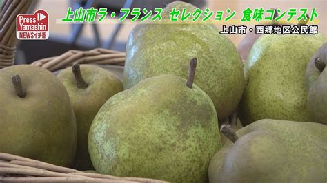 上山市ラ・フランス セレクション 食味コンテスト 上山市・西郷地区公民館 Youtube