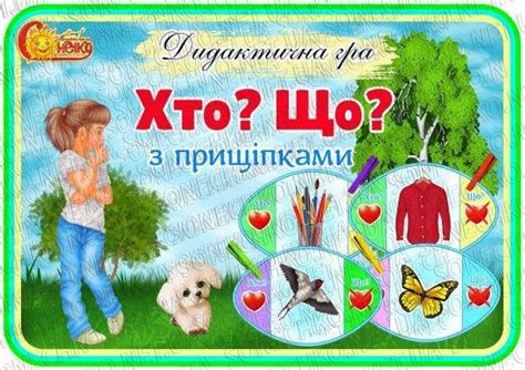 Дидактична гра Хто Що з прищіпками все для вихователів на Ua
