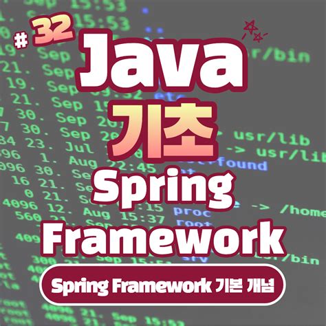 Java Java Spring Framework 기본 개념 32 Mmms It 블로그 엠엠엠