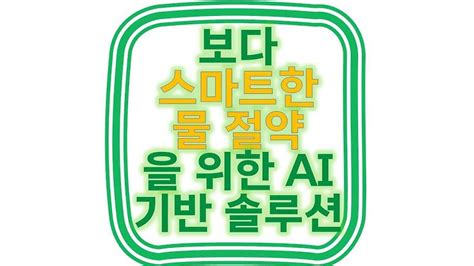 Part10 보다 스마트한 물 절약을 위한 Ai 기반 솔루션