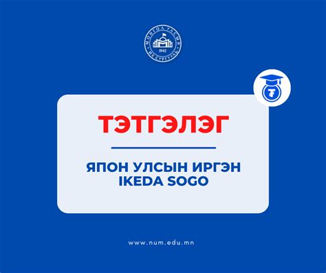 Япон Улсын иргэн Ikeda Sogo ийн нэрэмжит тэтгэлэг зарлагдлаа Монгол Улсын Их Сургууль