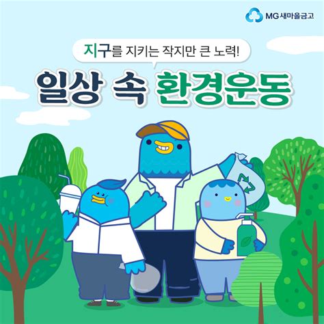 Mg새마을금고 🌏지구를 지키는 작지만 큰 노력 일상 속 실천할 수 있는 환경운동 은 함께