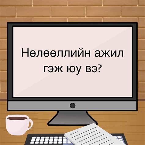 Нөлөөллийн ажил гэж юу вэ Infinity Pearl Сурагчдын Холбоо Facebook