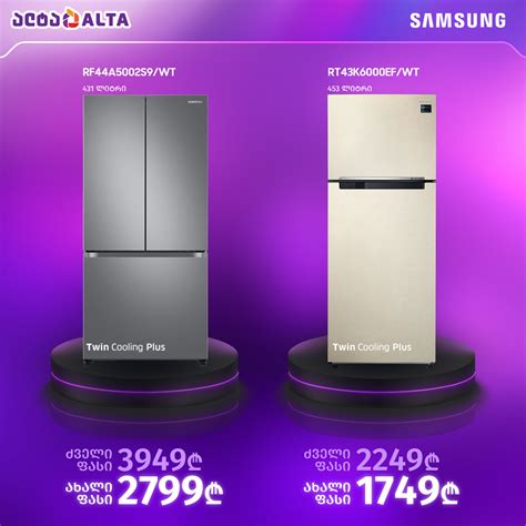 Alta • ალტა 🔵 Samsung ის დიდი ტევადობის მაცივრები Facebook