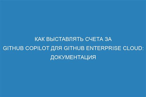 Блог Как выставлять счета за Github Copilot для Github Enterprise