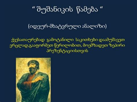 შუშანიკის წამება Presentation Pptx