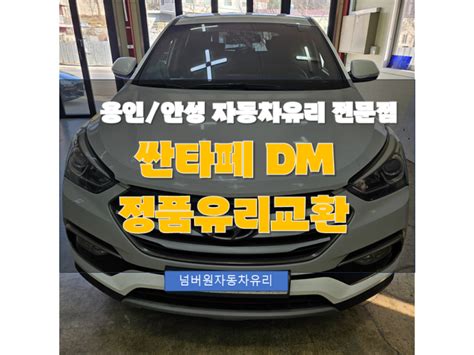 용인안성 자동차유리 교체 전문점 싼타페dm 앞유리 당일교환 네이버 블로그