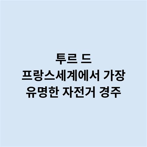 투르 드 프랑스세계에서 가장 유명한 자전거 경주를 알아보자