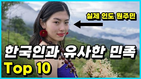 제 의 한국인 한국인과 유전적으로 가장 유사한 민족 Top YouTube