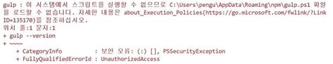 명령행에서 Pssecurityexceptionunauthorizedaccess 오류 발생했을 때 해결하는 법