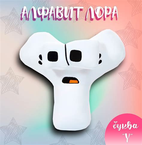 мягкая игрушка плюшевая буква Y из игры Алфавит Лор 20 см Alphabet Lore купить с доставкой