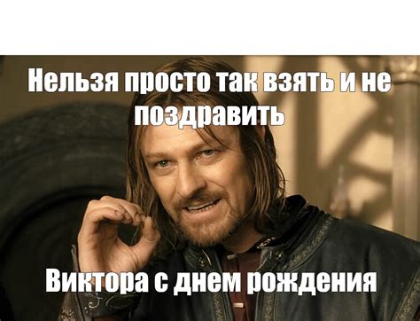 Мем Нельзя просто так взять и не поздравить Виктора с днем рождения Все шаблоны Meme