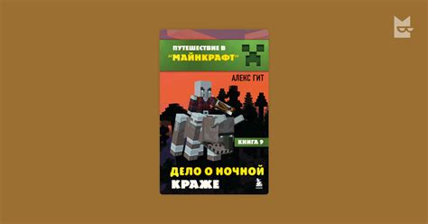 Читать бесплатно онлайн книгу «Путешествие в Майнкрафт Книга 9 Дело о ночной краже Алекс Гит