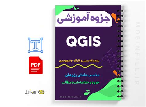 دانلود فایل جزوه آموزش نرم افزار Qgis • مبین فایل