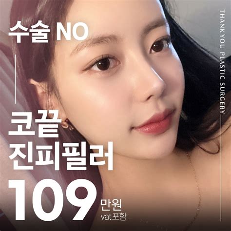 땡큐 코끝진피필러 할인 가격 후기 전후 효과 정보 By 땡큐성형외과의원 여신티켓 국내 1등 피부과 성형외과 플랫폼