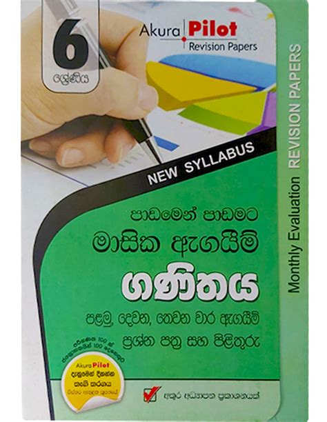 අකුර 6 ශ්‍රේණිය ගණිතය [මාසික ඇගයීම්] M D Gunasena