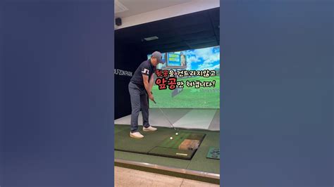 다운블로우가 잘 안되고 디봇이 안나고 늘 뒷땅이 고민이신분들의 해결방법 15cm 뒤에 공하나로 고민해결 박상규프로 Kpga Youtube