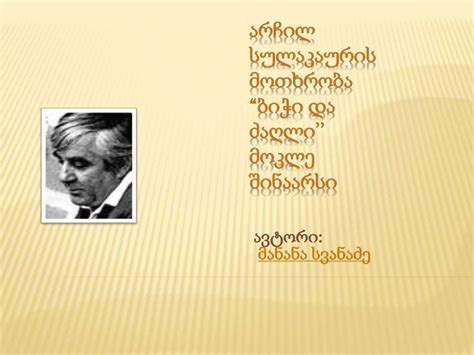 არჩილ სულაკაურის ბიჭი და ძაღლი