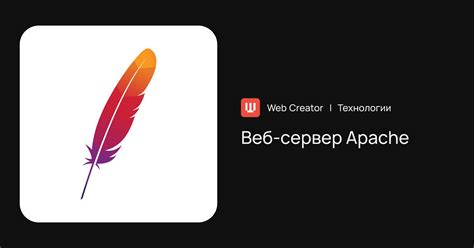 Веб сервер Apache Технологии