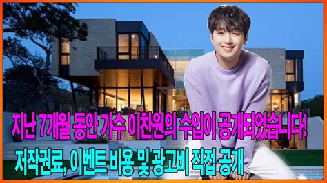 지난 7개월 동안 가수 이찬원의 수입이 공개되었습니다 저작권료 이벤트 비용 및 광고비 직접 공개 Youtube