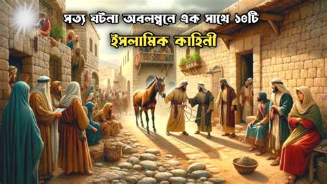 সত্য ঘটনা অবলম্বনে ১০টি বিস্ময়কর ইসলামিক কাহিনী 10 Islamic Story In Bangla Life Story Wd