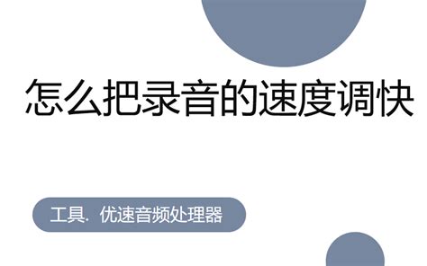 怎么把录音的速度调快，3个操作简单方法 知乎