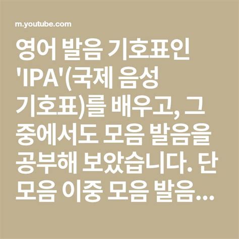 영어 발음 기호표인 Ipa 국제 음성 기호표 를 배우고 그 중에서도 모음 발음을 공부해 보았습니다 단 모음 이중 모음 발음의 차이도 배웠으니 모음 발음은 자신