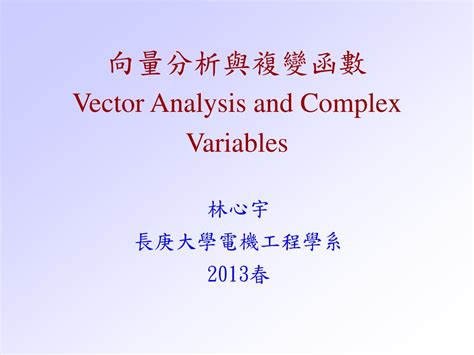 Ppt 向量分析與複變函數 Vector Analysis And Complex Variables Powerpoint