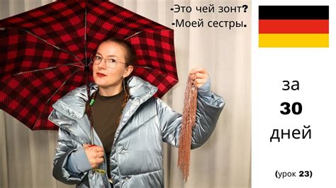 Немецкий за 30 дней урок 23 Как И Когда Правильно Употреблять Родительный Падеж В Немецком