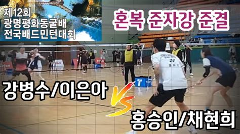 2024 제12회 광명평화동굴배 전국배드민턴대회 혼복준자강 준결승전 팀테크니스트아레테and팀트리코어 강병수이은아 Vs 요넥스