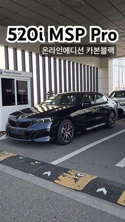 Bmw 520i Msp Pro 온라인 에디션 카본블랙에 블랙 그릴 장난 아니네 Bmw Shorts 5시리즈 ⁠ Bmwtacar Youtube
