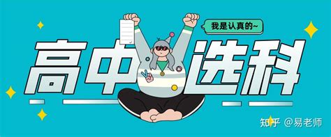 新高考选科速看 这几大误区极易中招 知乎