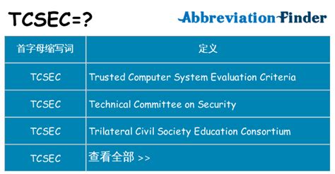 Tcsec是什么意思
