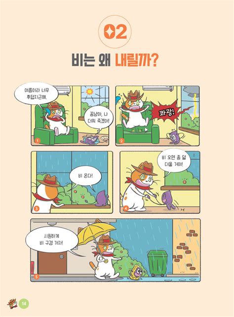 알라딘 미리보기 꽁냥꽁냥 그림과학 2 전자레인지는 초능력자