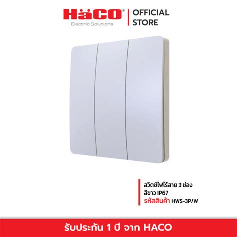 Haco สวิตช์ไฟไร้สาย 3 ช่อง สีขาว Ip67 สวิตซ์ปิดเปิด สวิตซ์ไฟ ไร้สาย Move Switch รุ่น Hws 3p W