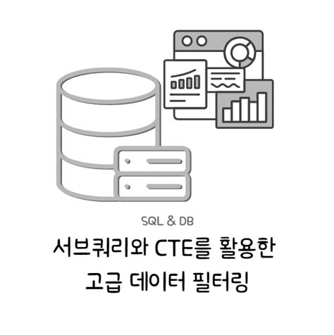 [sql and db] sql 기본 문법 서브쿼리와 cte를 활용한 고급 데이터 필터링