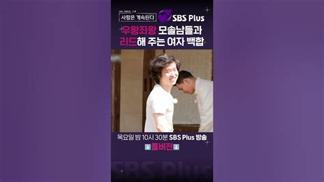 나솔사계 서툰 모솔남들 위해 박력 있게 리드해 주는 여자 그녀는 바로 백합ㅣep37ㅣsbsplusㅣ매주 목요일 밤 10