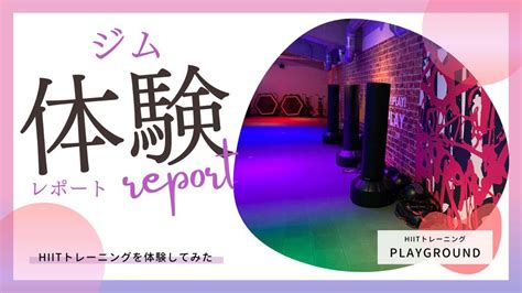 【体験レポート】playgroundでhiitトレーニングをしてみた│めがねのもり