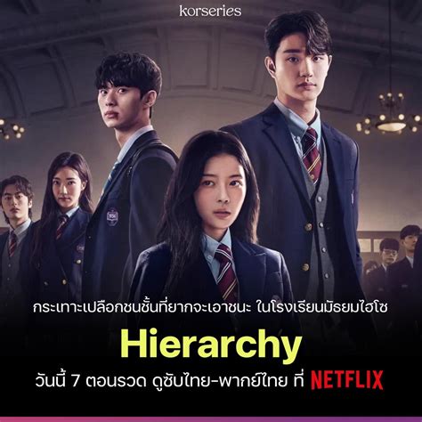 ซีรีส์ที่หลายคนตั้งตา Hierarchy คอเกาหลี By Korseries
