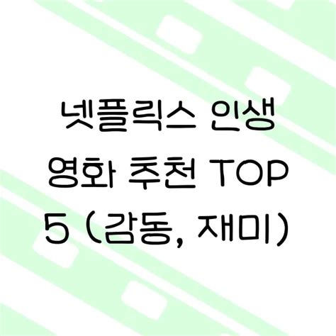 넷플릭스 인생 영화 추천 Top 5 감동 재미