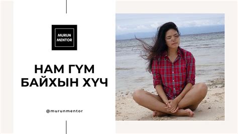 Нам гүм байхын хүч Youtube