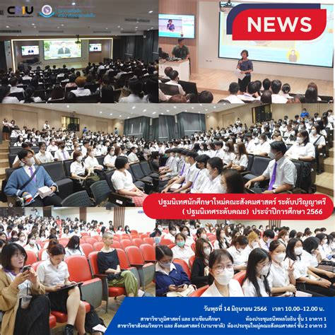 ปฐมนิเทศนักศึกษาใหม่คณะสังคมศาสตร์ ระดับปริญญาตรี ปีการศึกษา 2566 คณะ